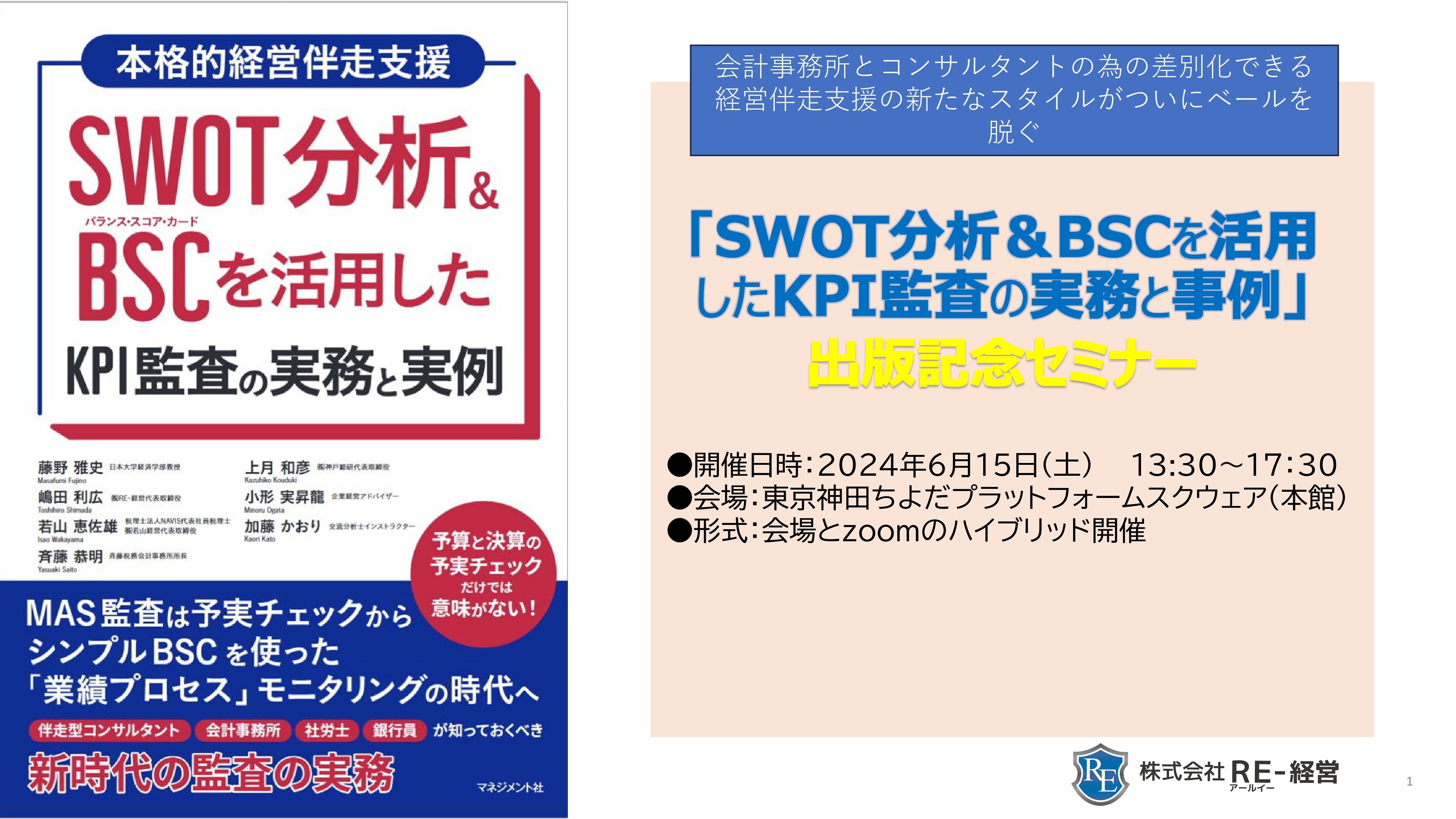 【2024年6月15日開催】「SWOT分析＆BSCを活用したKPI監査の実務と事例」出版記念セミナー – RE経営オンラインストア