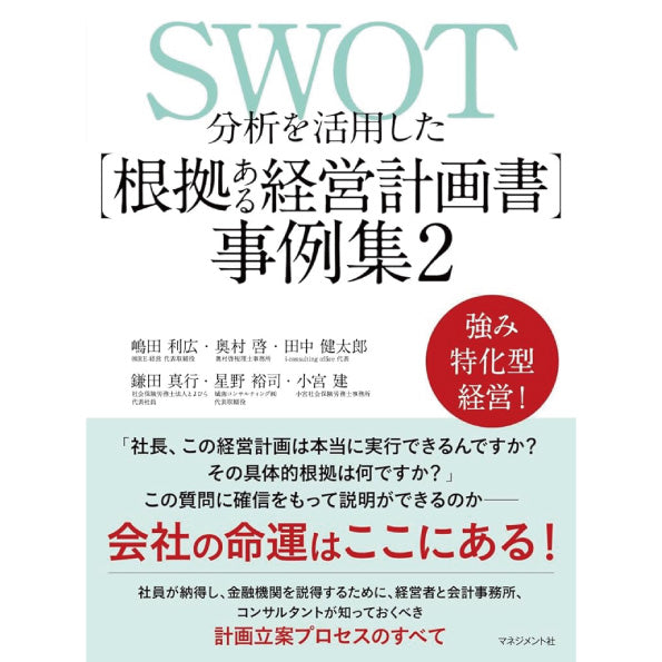 SWOT分析を活用した根拠ある経営計画書 事例集2 – RE経営オンラインストア